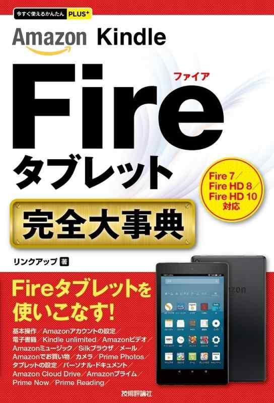 今すぐ使えるかんたんPLUS+ Kindle Fireタブレット 完全大事典 (今すぐ使えるかんたんプラス)■ ご購入前に必ずご確認ください ■1. 在庫管理とご注文の確定当店は複数のオンラインモールで在庫を共有しております。在庫の変動： ...