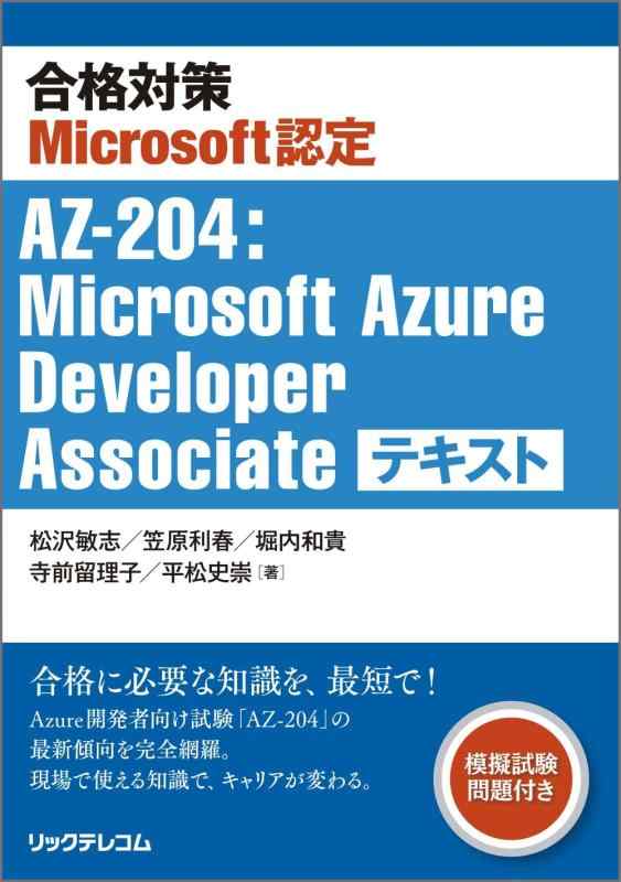 合格対策Microsoft認定 AZ-204：Microsoft Azure Developer Associate テキスト■ ご購入前に必ずご確認ください ■1. 在庫管理とご注文の確定当店は複数のオンラインモールで在庫を共有しておりま...