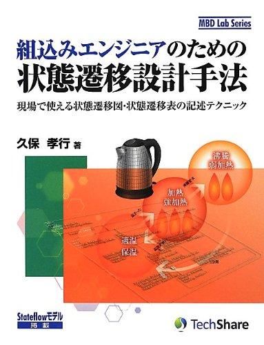 組込みエンジニアのための状態遷移設計手法―現場で使える状態遷移図・状態遷移表の記述テクニック― (MBD Lab Series)■ ご購入前に必ずご確認ください ■1. 在庫管理とご注文の確定当店は複数のオンラインモールで在庫を共有しており...