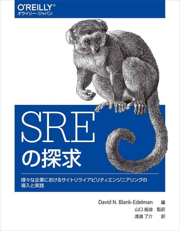 SREの探求 ―様々な企業におけるサイトリライアビリティエンジニアリングの導入と実践■ ご購入前に必ずご確認ください ■1. 在庫管理とご注文の確定当店は複数のオンラインモールで在庫を共有しております。在庫の変動： 更新のタイムラグにより、...