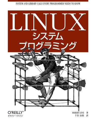 Linuxシステムプログラミング■ ご購入前に必ずご確認ください ■1. 在庫管理とご注文の確定当店は複数のオンラインモールで在庫を共有しております。在庫の変動： 更新のタイムラグにより、ご注文後に「完売」が判明する場合がございます。欠品時...