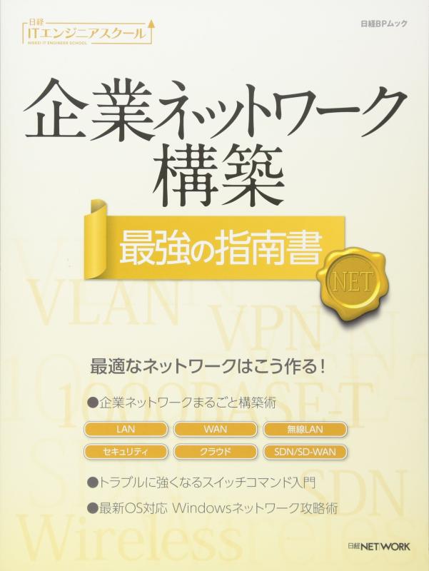 企業ネットワーク構築 最強の指南書 (日経ITエンジニアスクール)■ ご購入前に必ずご確認ください ■1. 在庫管理とご注文の確定当店は複数のオンラインモールで在庫を共有しております。在庫の変動： 更新のタイムラグにより、ご注文後に「完売」...
