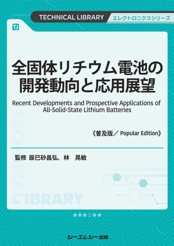 全固体リチウム電池の開発動向と応用展望《普及版》 (エレクトロニクスシリーズ)■ ご購入前に必ずご確認ください ■1. 在庫管理とご注文の確定当店は複数のオンラインモールで在庫を共有しております。在庫の変動： 更新のタイムラグにより、ご注文...
