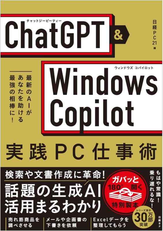 ChatGPT＆Windows Copilot 実践PC仕事術■ ご購入前に必ずご確認ください ■1. 在庫管理とご注文の確定当店は複数のオンラインモールで在庫を共有しております。在庫の変動： 更新のタイムラグにより、ご注文後に「完売」が判...