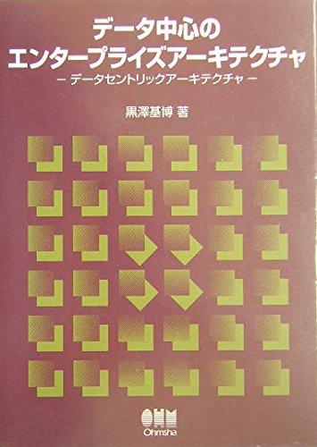 データ中心のエンタープライズアーキテクチャ: データセントリックアーキテクチャ■ ご購入前に必ずご確認ください ■1. 在庫管理とご注文の確定当店は複数のオンラインモールで在庫を共有しております。在庫の変動： 更新のタイムラグにより、ご注文...