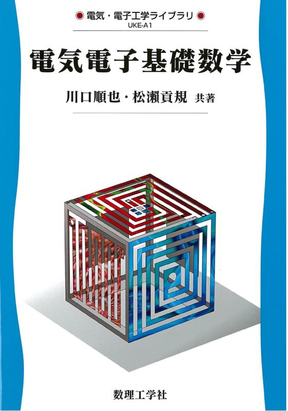 電気電子基礎数学 (電気・電子工学ライブラリ UKE-A1)■ ご購入前に必ずご確認ください ■1. 在庫管理とご注文の確定当店は複数のオンラインモールで在庫を共有しております。在庫の変動： 更新のタイムラグにより、ご注文後に「完売」が判明...