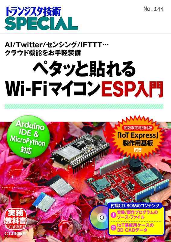 TRSP No.144 ペタッと貼れるWi-FiマイコンESP入門 (トランジスタ技術SPECIAL)■ ご購入前に必ずご確認ください ■1. 在庫管理とご注文の確定当店は複数のオンラインモールで在庫を共有しております。在庫の変動： 更新の...