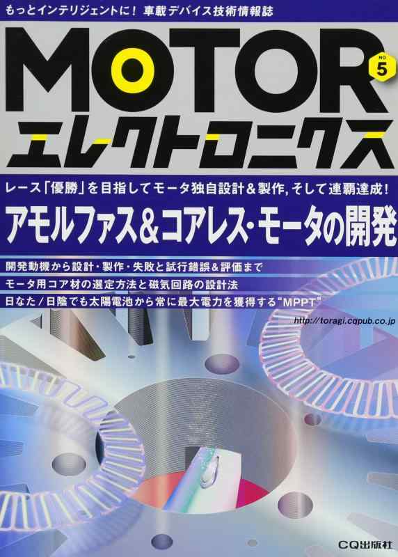 MOTORエレクトロニクス No.5■ ご購入前に必ずご確認ください ■1. 在庫管理とご注文の確定当店は複数のオンラインモールで在庫を共有しております。在庫の変動： 更新のタイムラグにより、ご注文後に「完売」が判明する場合がございます。欠...