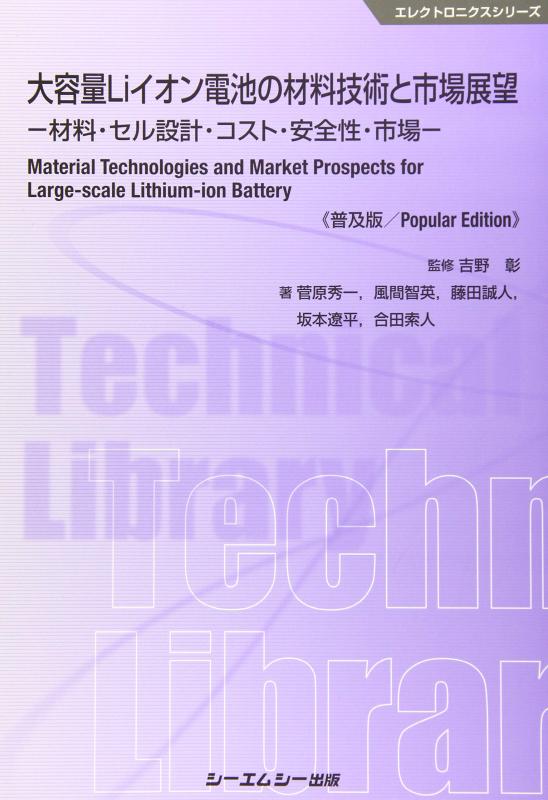 大容量Liイオン電池の材料技術と市場展望《普及版》: -材料・セル設計・コスト・安全性・市場- (エレクトロニクスシリーズ)■ ご購入前に必ずご確認ください ■1. 在庫管理とご注文の確定当店は複数のオンラインモールで在庫を共有しております...