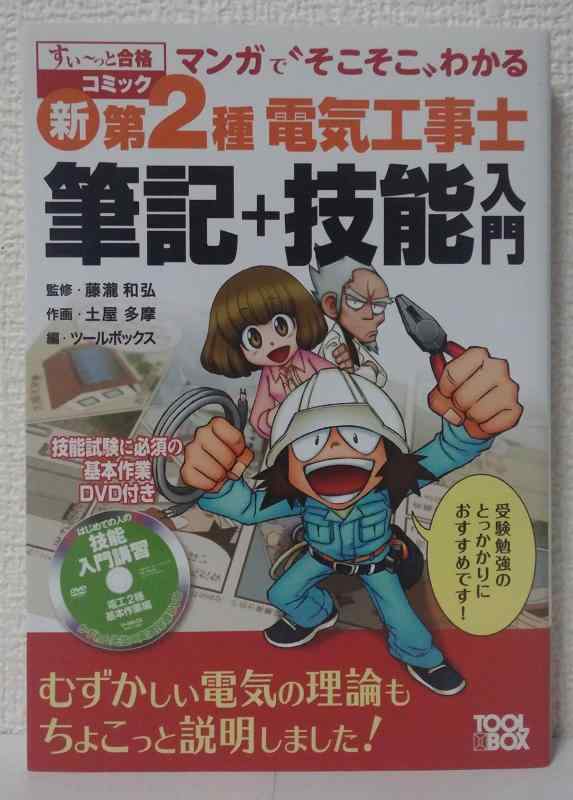 マンガで゛そこそこ"わかる 新・第2種電気工事士 筆記+技能入門 (すい~っと合格コミック)■ ご購入前に必ずご確認ください ■1. 在庫管理とご注文の確定当店は複数のオンラインモールで在庫を共有しております。在庫の変動： 更新の...