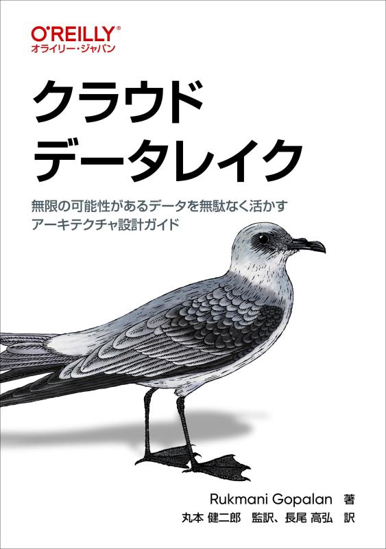 クラウドデータレイク ―無限の可能性があるデータを無駄なく活かすアーキテクチャ設計ガイド■ ご購入前に必ずご確認ください ■1. 在庫管理とご注文の確定当店は複数のオンラインモールで在庫を共有しております。在庫の変動： 更新のタイムラグによ...