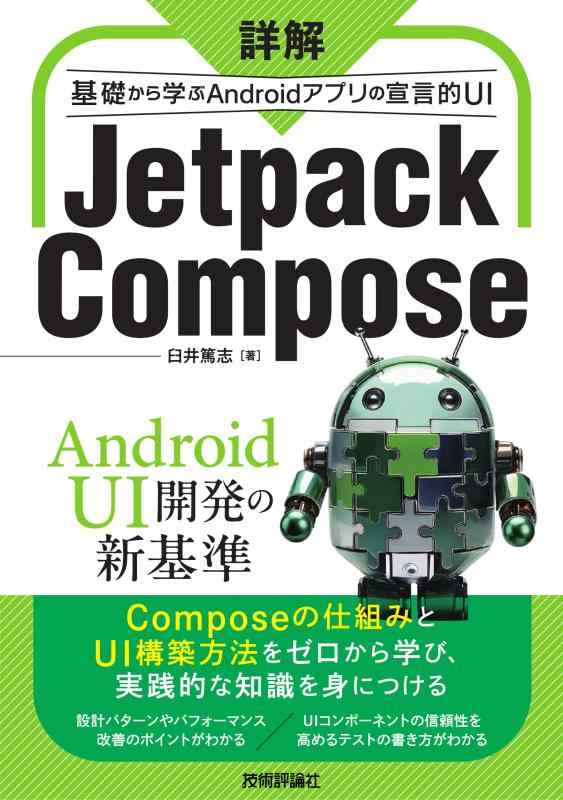 詳解 Jetpack Compose ── 基礎から学ぶAndroidアプリの宣言的UI■ ご購入前に必ずご確認ください ■1. 在庫管理とご注文の確定当店は複数のオンラインモールで在庫を共有しております。在庫の変動： 更新のタイムラグによ...