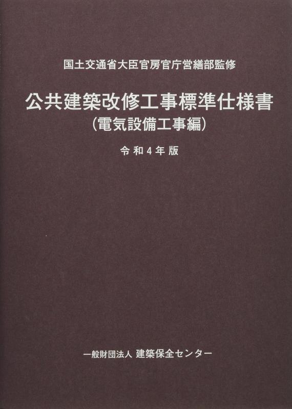 公共建築改修工事標準仕様書(電気設備工事編) (令和4年版)■ ご購入前に必ずご確認ください ■1. 在庫管理とご注文の確定当店は複数のオンラインモールで在庫を共有しております。在庫の変動： 更新のタイムラグにより、ご注文後に「完売」が判明...