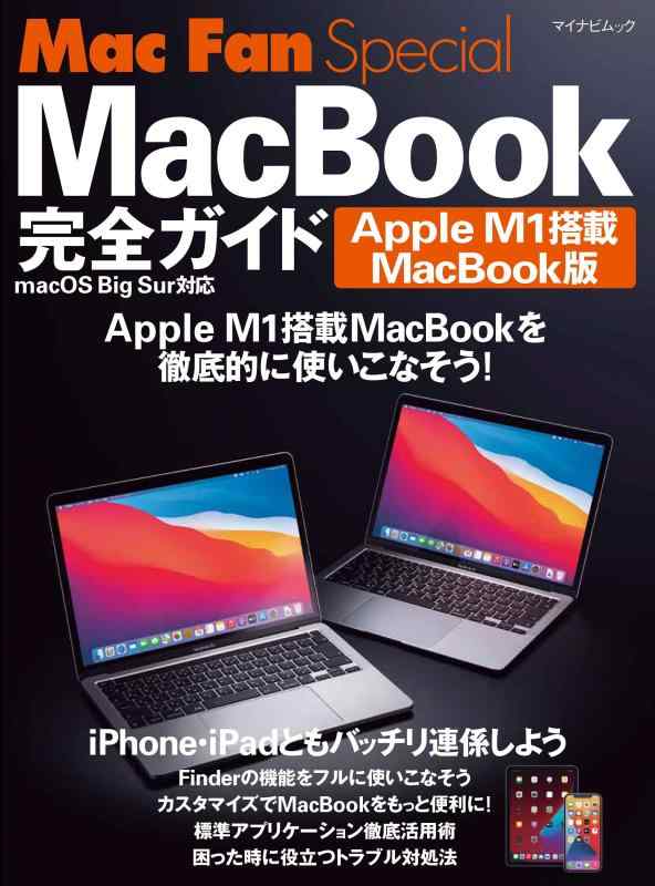 Mac Fan Special MacBook完全ガイド Apple M1搭載MacBook版 ~macOS Big Sur対応 (マイナビムック)■ ご購入前に必ずご確認ください ■1. 在庫管理とご注文の確定当店は複数のオンラインモ...