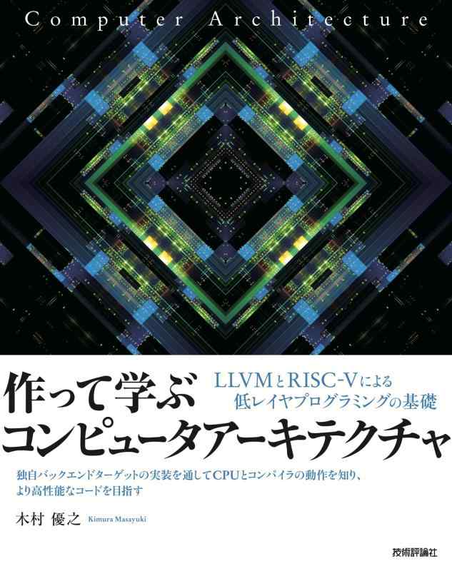 作って学ぶコンピュータアーキテクチャ —— LLVMとRISC-Vによる低レイヤプログラミングの基礎■ ご購入前に必ずご確認ください ■1. 在庫管理とご注文の確定当店は複数のオンラインモールで在庫を共有しております。在庫の変動： 更新のタ...