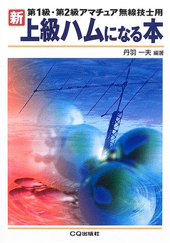 新・上級ハムになる本: 第1級・第2級アマチュア無線技士用■ ご購入前に必ずご確認ください ■1. 在庫管理とご注文の確定当店は複数のオンラインモールで在庫を共有しております。在庫の変動： 更新のタイムラグにより、ご注文後に「完売」が判明す...