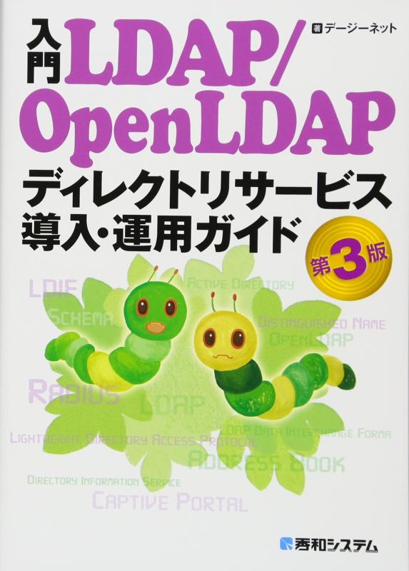 入門LDAP/OpenLDAP ディレクトリサービス導入・運用ガイド 第3版■ ご購入前に必ずご確認ください ■1. 在庫管理とご注文の確定当店は複数のオンラインモールで在庫を共有しております。在庫の変動： 更新のタイムラグにより、ご注文後...