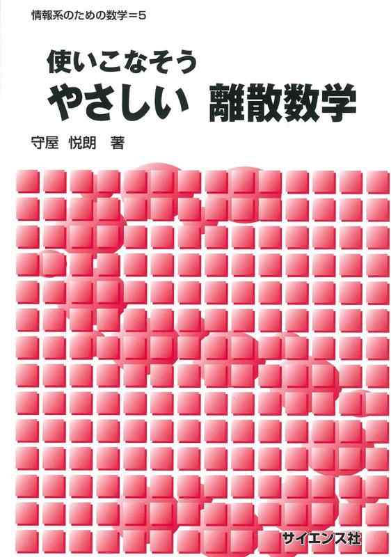 使いこなそうやさしい離散数学 (情報系のための数学 5)■ ご購入前に必ずご確認ください ■1. 在庫管理とご注文の確定当店は複数のオンラインモールで在庫を共有しております。在庫の変動： 更新のタイムラグにより、ご注文後に「完売」が判明する...