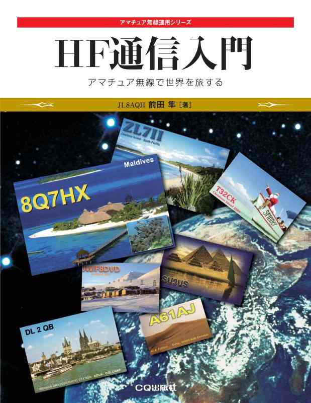HF通信入門 (アマチュア無線運用シリーズ)■ ご購入前に必ずご確認ください ■1. 在庫管理とご注文の確定当店は複数のオンラインモールで在庫を共有しております。在庫の変動： 更新のタイムラグにより、ご注文後に「完売」が判明する場合がござい...