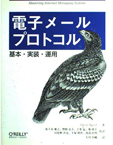 電子メ-ルプロトコル: 基本・実装・運用■ ご購入前に必ずご確認ください ■1. 在庫管理とご注文の確定当店は複数のオンラインモールで在庫を共有しております。在庫の変動： 更新のタイムラグにより、ご注文後に「完売」が判明する場合がございます...