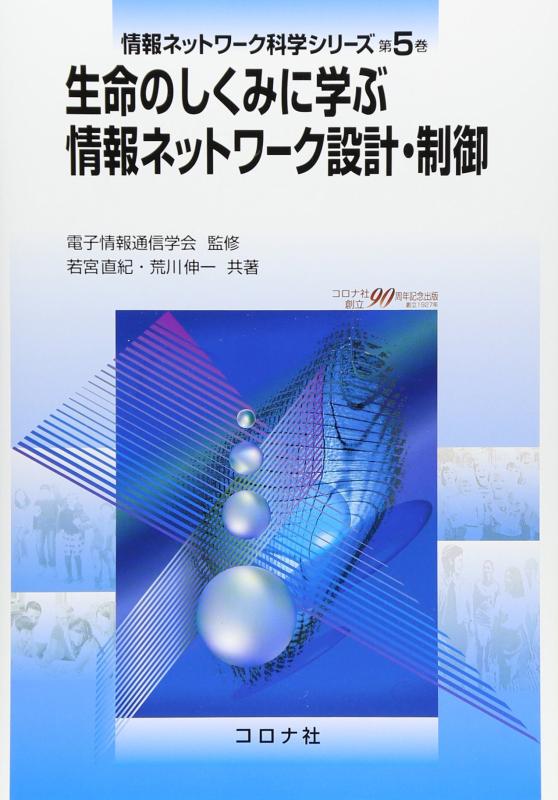 生命のしくみに学ぶ情報ネットワ-ク設計・制御 (情報ネットワ-ク科学シリ-ズ)■ ご購入前に必ずご確認ください ■1. 在庫管理とご注文の確定当店は複数のオンラインモールで在庫を共有しております。在庫の変動： 更新のタイムラグにより、ご注文...