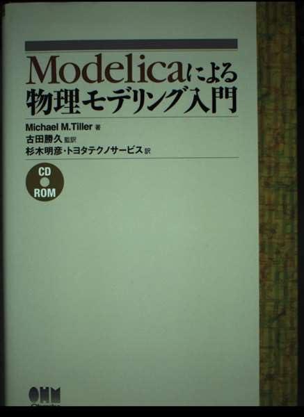 Modelicaによる物理モデリング入門■ ご購入前に必ずご確認ください ■1. 在庫管理とご注文の確定当店は複数のオンラインモールで在庫を共有しております。在庫の変動： 更新のタイムラグにより、ご注文後に「完売」が判明する場合がございます...