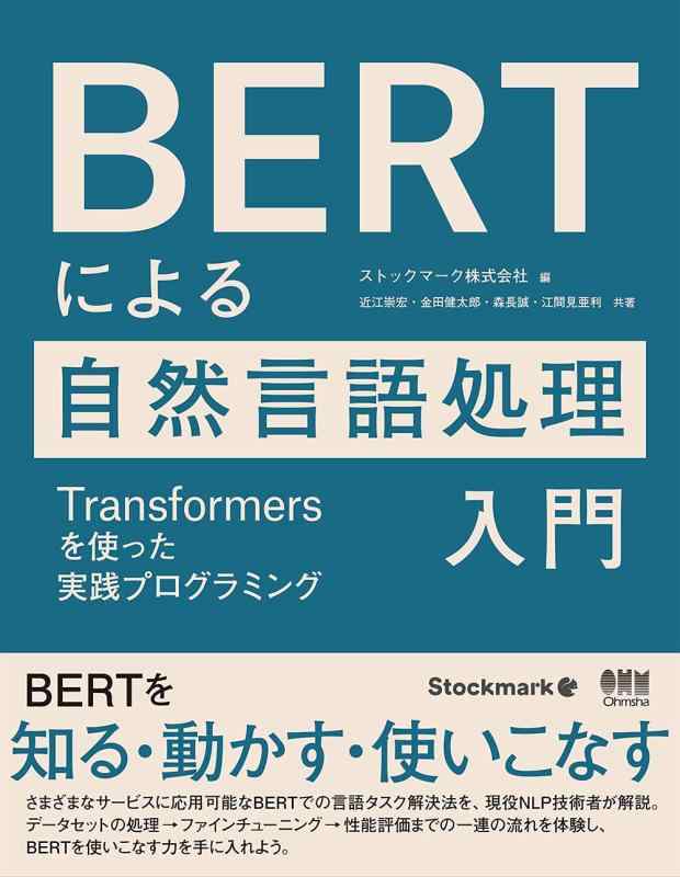 BERTによる自然言語処理入門: Transformersを使った実践プログラミング■ ご購入前に必ずご確認ください ■1. 在庫管理とご注文の確定当店は複数のオンラインモールで在庫を共有しております。在庫の変動： 更新のタイムラグにより、...