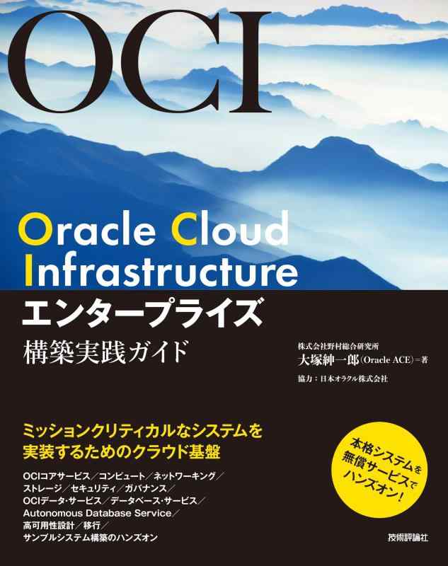 Oracle Cloud Infrastructure エンタープライズ構築実践ガイド■ ご購入前に必ずご確認ください ■1. 在庫管理とご注文の確定当店は複数のオンラインモールで在庫を共有しております。在庫の変動： 更新のタイムラグにより...