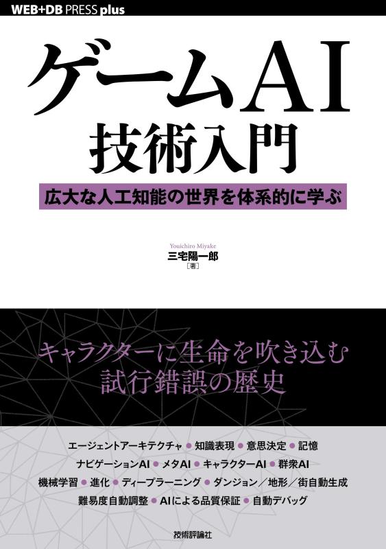 ゲームAI技術入門──広大な人工知能の世界を体系的に学ぶ (WEB+DB PRESSプラスシリーズ)■ ご購入前に必ずご確認ください ■1. 在庫管理とご注文の確定当店は複数のオンラインモールで在庫を共有しております。在庫の変動： 更新のタ...