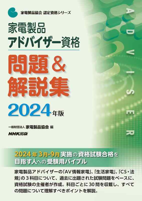 家電製品アドバイザー資格 問題&amp;解説集 2024年版 (家電製品協会認定資格シリーズ)■ ご購入前に必ずご確認ください ■1. 在庫管理とご注文の確定当店は複数のオンラインモールで在庫を共有しております。在庫の変動： 更新のタイムラ...