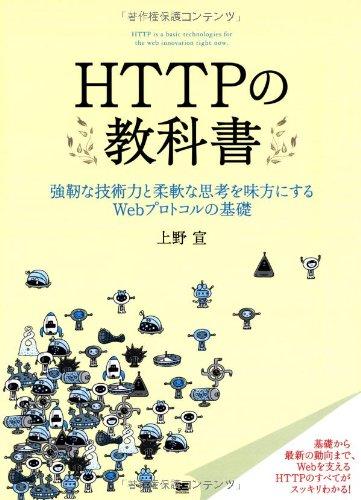 HTTPの教科書■ ご購入前に必ずご確認ください ■1. 在庫管理とご注文の確定当店は複数のオンラインモールで在庫を共有しております。在庫の変動： 更新のタイムラグにより、ご注文後に「完売」が判明する場合がございます。欠品時の対応： 万が一...