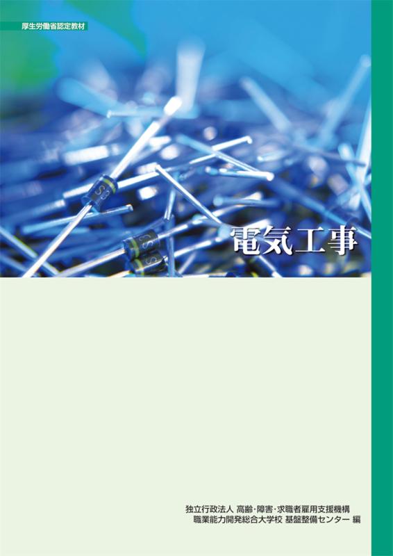 電気工事/厚生労働省認定教材■ ご購入前に必ずご確認ください ■1. 在庫管理とご注文の確定当店は複数のオンラインモールで在庫を共有しております。在庫の変動： 更新のタイムラグにより、ご注文後に「完売」が判明する場合がございます。欠品時の対...