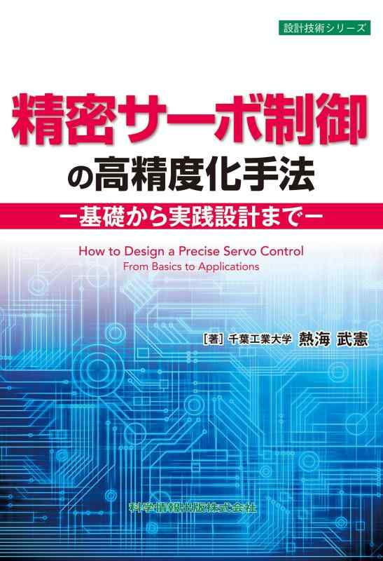 精密サーボ制御の高精度化手法 -基礎から実践設計まで- (設計技術シリーズ98)■ ご購入前に必ずご確認ください ■1. 在庫管理とご注文の確定当店は複数のオンラインモールで在庫を共有しております。在庫の変動： 更新のタイムラグにより、ご注...