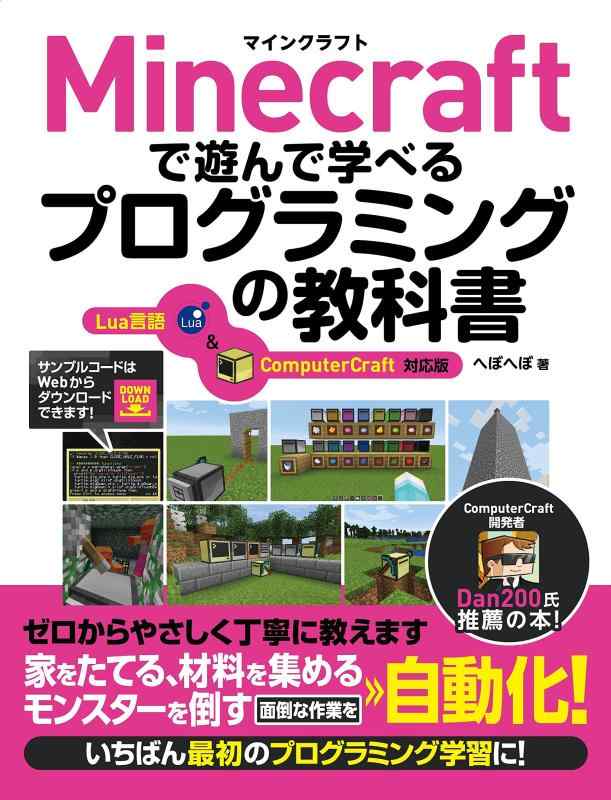 Minecraftで遊んで学べるプログラミングの教科書 Lua言語&amp;ComputerCraft対応版■ ご購入前に必ずご確認ください ■1. 在庫管理とご注文の確定当店は複数のオンラインモールで在庫を共有しております。在庫の変動： ...