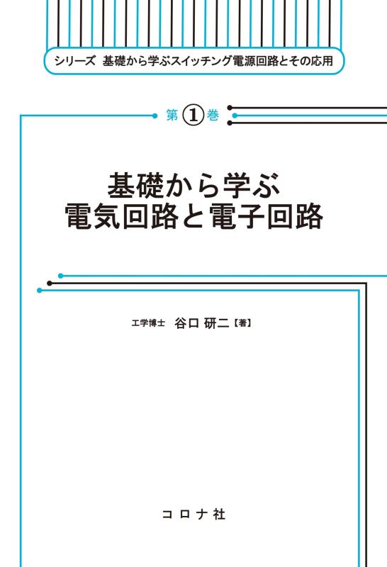 基礎から学ぶ電気回路と電子回路 (シリーズ基礎から学ぶスイッチング電源回路とその応用 1)■ ご購入前に必ずご確認ください ■1. 在庫管理とご注文の確定当店は複数のオンラインモールで在庫を共有しております。在庫の変動： 更新のタイムラグに...