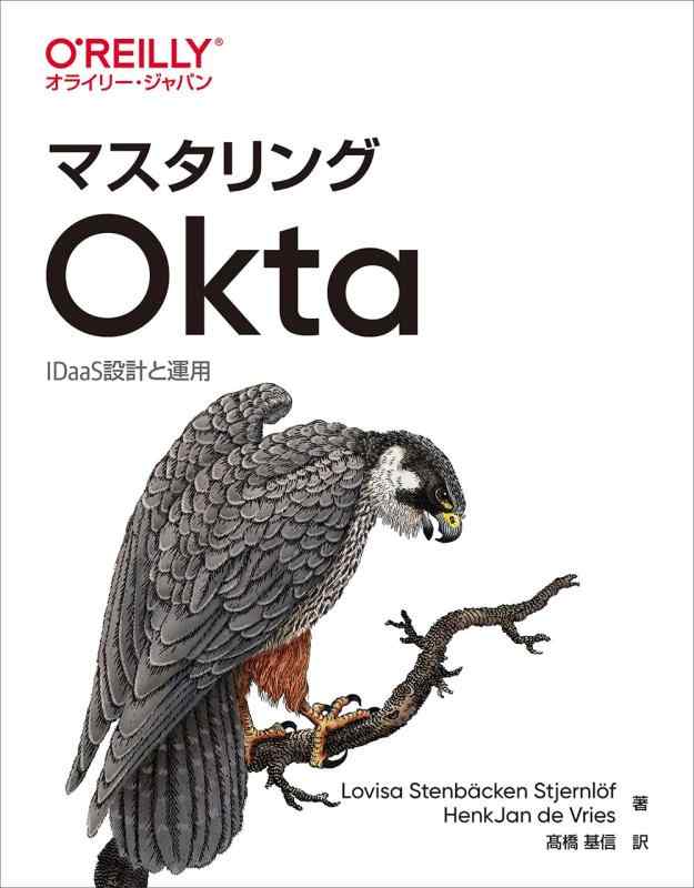 マスタリングOkta ―IDaaS設計と運用■ ご購入前に必ずご確認ください ■1. 在庫管理とご注文の確定当店は複数のオンラインモールで在庫を共有しております。在庫の変動： 更新のタイムラグにより、ご注文後に「完売」が判明する場合がござい...