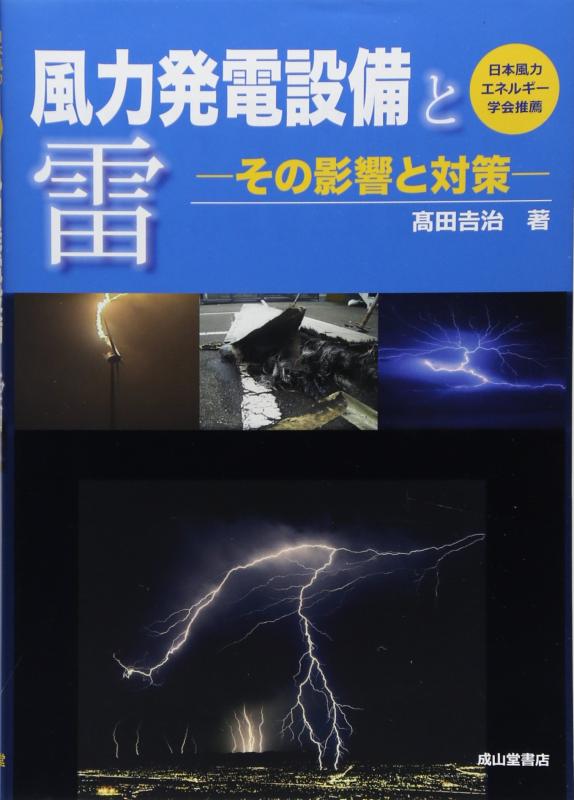 風力発電設備と雷ーその影響と対策ー■ ご購入前に必ずご確認ください ■1. 在庫管理とご注文の確定当店は複数のオンラインモールで在庫を共有しております。在庫の変動： 更新のタイムラグにより、ご注文後に「完売」が判明する場合がございます。欠品...