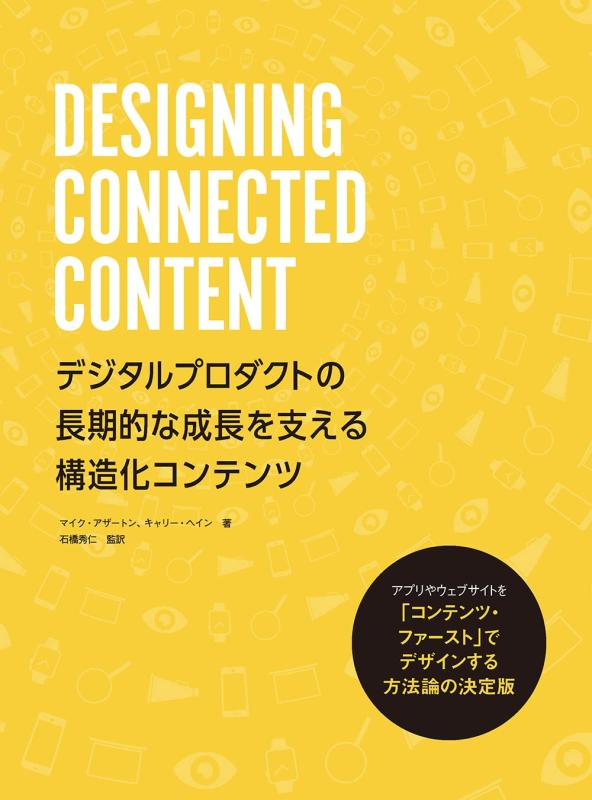 DESIGNING CONNECTED CONTENT デジタルプロダクトの長期的な成長を支える構造化コンテンツ■ ご購入前に必ずご確認ください ■1. 在庫管理とご注文の確定当店は複数のオンラインモールで在庫を共有しております。在庫の変動...