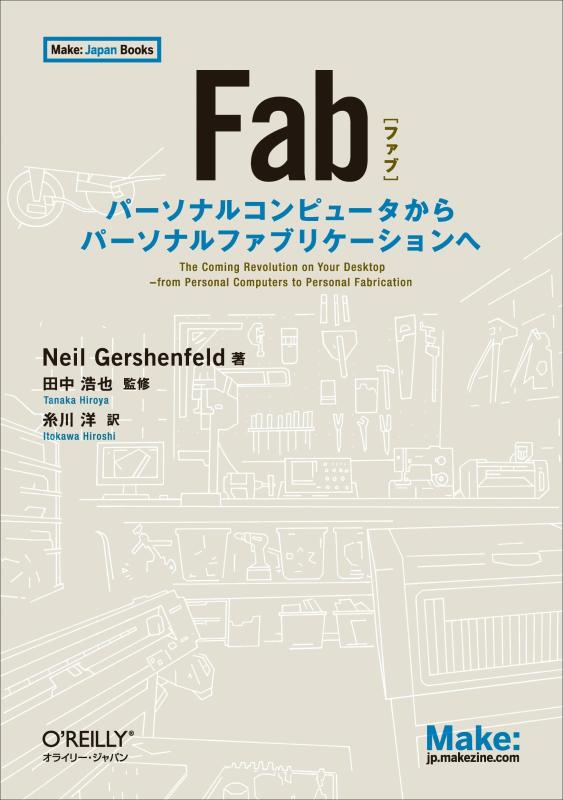Fab ―パーソナルコンピュータからパーソナルファブリケーションへ (Make: Japan Books)■ ご購入前に必ずご確認ください ■1. 在庫管理とご注文の確定当店は複数のオンラインモールで在庫を共有しております。在庫の変動： 更...