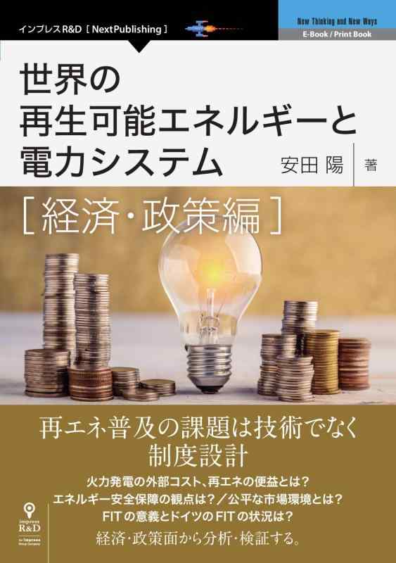 世界の再生可能エネルギーと電力システム　経済・政策編 (NextPublishing)■ ご購入前に必ずご確認ください ■1. 在庫管理とご注文の確定当店は複数のオンラインモールで在庫を共有しております。在庫の変動： 更新のタイムラグにより...