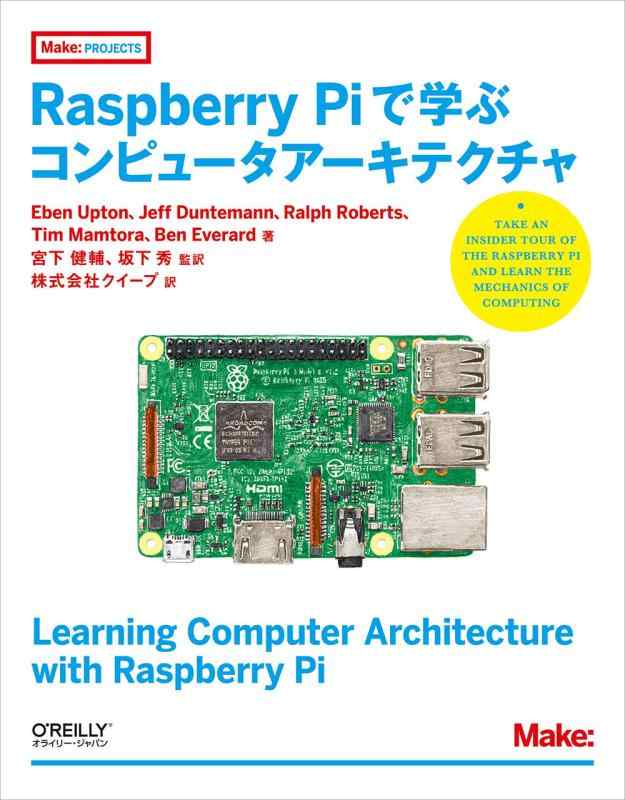 Raspberry Piで学ぶコンピュータアーキテクチャ (Make:PROJECTS)■ ご購入前に必ずご確認ください ■1. 在庫管理とご注文の確定当店は複数のオンラインモールで在庫を共有しております。在庫の変動： 更新のタイムラグによ...