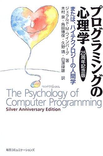 プログラミングの心理学 25周年記念版: または、ハイテクノロジーの人間学■ ご購入前に必ずご確認ください ■1. 在庫管理とご注文の確定当店は複数のオンラインモールで在庫を共有しております。在庫の変動： 更新のタイムラグにより、ご注文後に...