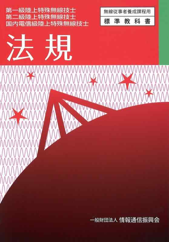 第一級・第二級・国内電信級陸上特殊無線技士 法規 (無線従事者養成課程用標準教科書)■ ご購入前に必ずご確認ください ■1. 在庫管理とご注文の確定当店は複数のオンラインモールで在庫を共有しております。在庫の変動： 更新のタイムラグにより、...