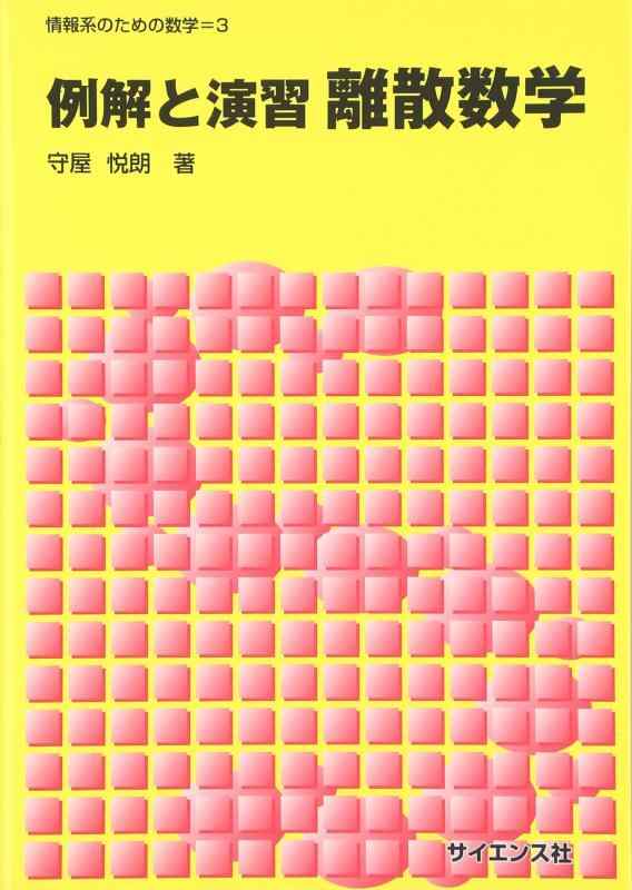 例解と演習離散数学 (情報系のための数学 3)■ ご購入前に必ずご確認ください ■1. 在庫管理とご注文の確定当店は複数のオンラインモールで在庫を共有しております。在庫の変動： 更新のタイムラグにより、ご注文後に「完売」が判明する場合がござ...