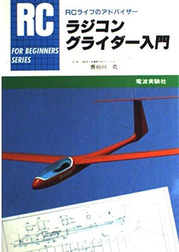 ラジコングライダー入門 (FOR BEGINNERSシリーズ)■ ご購入前に必ずご確認ください ■1. 在庫管理とご注文の確定当店は複数のオンラインモールで在庫を共有しております。在庫の変動： 更新のタイムラグにより、ご注文後に「完売」が判...