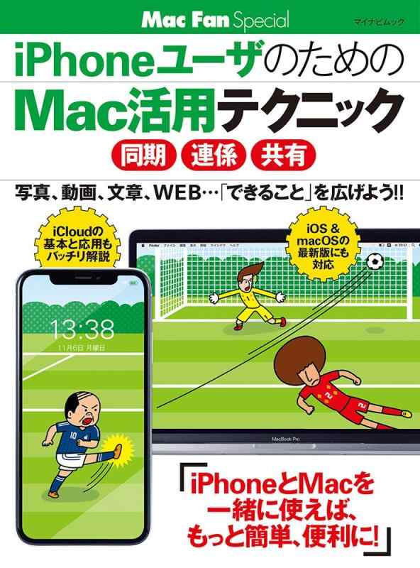 iPhoneユーザのためのMac活用テクニック [同期・連係・共有] (マイナビムック Mac Fan Special)■ ご購入前に必ずご確認ください ■1. 在庫管理とご注文の確定当店は複数のオンラインモールで在庫を共有しております。在...