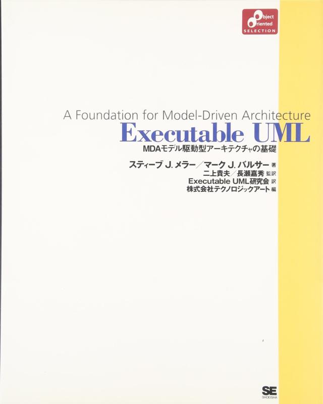Executable UML MDAモデル駆動型アーキテクチャの基礎■ ご購入前に必ずご確認ください ■1. 在庫管理とご注文の確定当店は複数のオンラインモールで在庫を共有しております。在庫の変動： 更新のタイムラグにより、ご注文後に「完売...