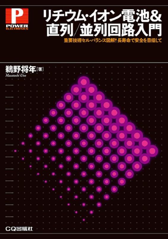 リチウム・イオン電池&amp;直列/並列回路入門 (パワー・エレクトロニクス・シリーズ)■ ご購入前に必ずご確認ください ■1. 在庫管理とご注文の確定当店は複数のオンラインモールで在庫を共有しております。在庫の変動： 更新のタイムラグによ...