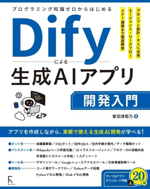 プログラミング知識ゼロからはじめるDify 生成AIアプリ開発入門■ ご購入前に必ずご確認ください ■1. 在庫管理とご注文の確定当店は複数のオンラインモールで在庫を共有しております。在庫の変動： 更新のタイムラグにより、ご注文後に「完売」...
