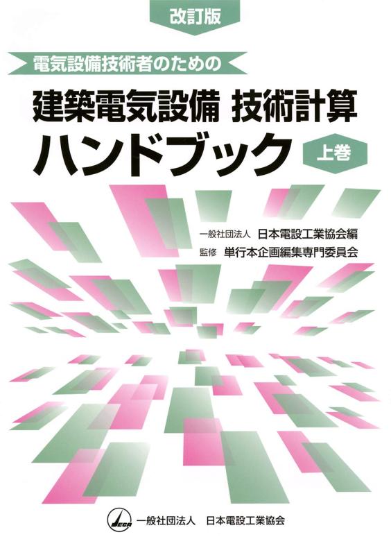 電気設備技術者のための 建築電気設備技術計算ハンドブック(上巻)改訂版■ ご購入前に必ずご確認ください ■1. 在庫管理とご注文の確定当店は複数のオンラインモールで在庫を共有しております。在庫の変動： 更新のタイムラグにより、ご注文後に「完...